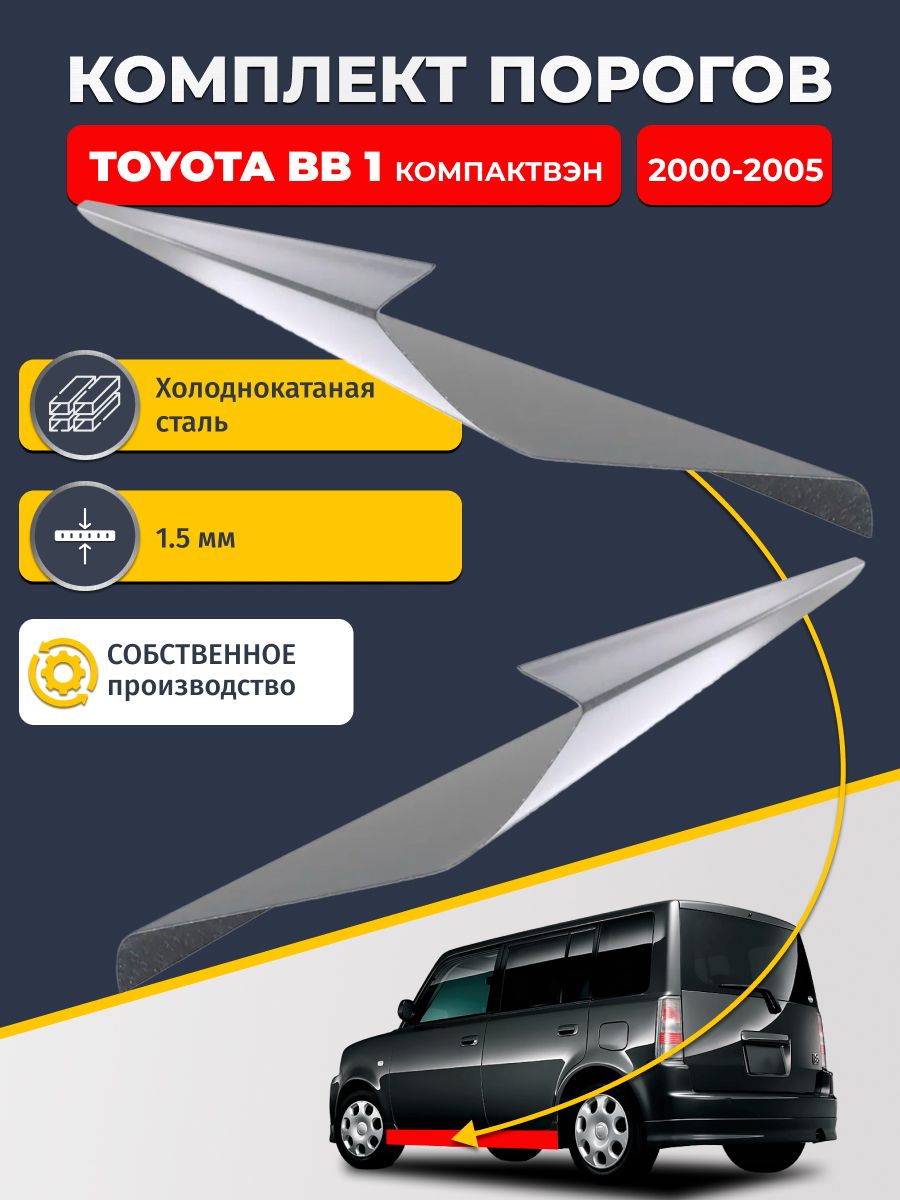 Ремонтные пороги комплект (2 шт.), для Toyota BB 1 2000-2005 компактвэн, холоднокатаная сталь 1.5 мм , порог автомобильный, стандартный. Кузовной ремонт.