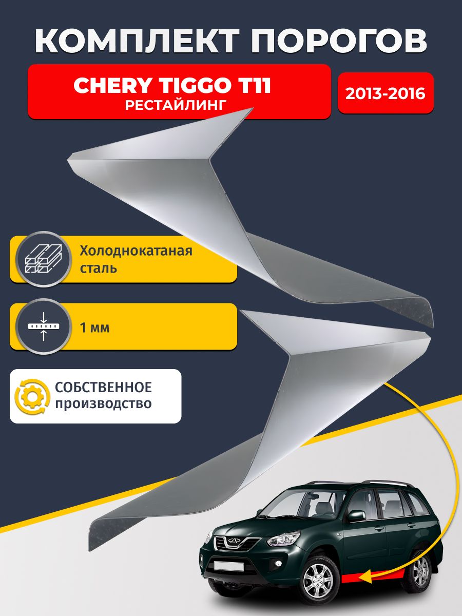 Ремонтные пороги комплект (2 шт.), для Chery Tiggo T11 2013-2016 рестайлинг, холоднокатаная сталь 1 мм (Чери Тигго Т11), порог автомобильный, стандартный. Кузовной ремонт.