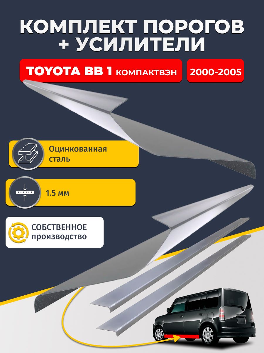 Ремонтные пороги комплект (2 шт.) и усилители (2 шт.), для Toyota BB 1 2000-2005 компактвэн, оцинкованная сталь 1.5 мм. , пороги и усилители. Кузовной ремонт.