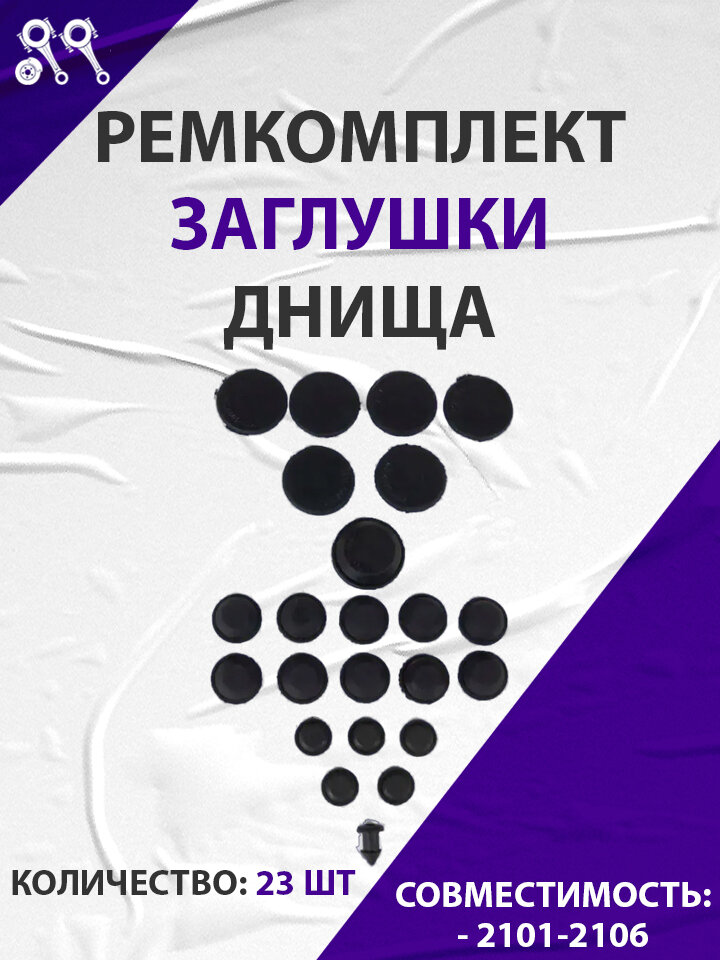 Ремкомплект заглушек днища, подходит для ВАЗ 2101-2106 23 шт. Абпа