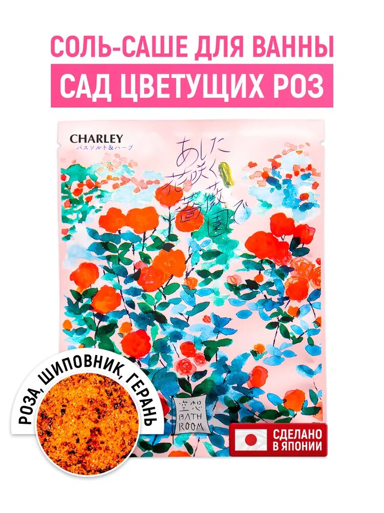 CHARLEY Bathroom Соль-саше для ванн "Сад цветущих роз" с ароматом розы 30 г