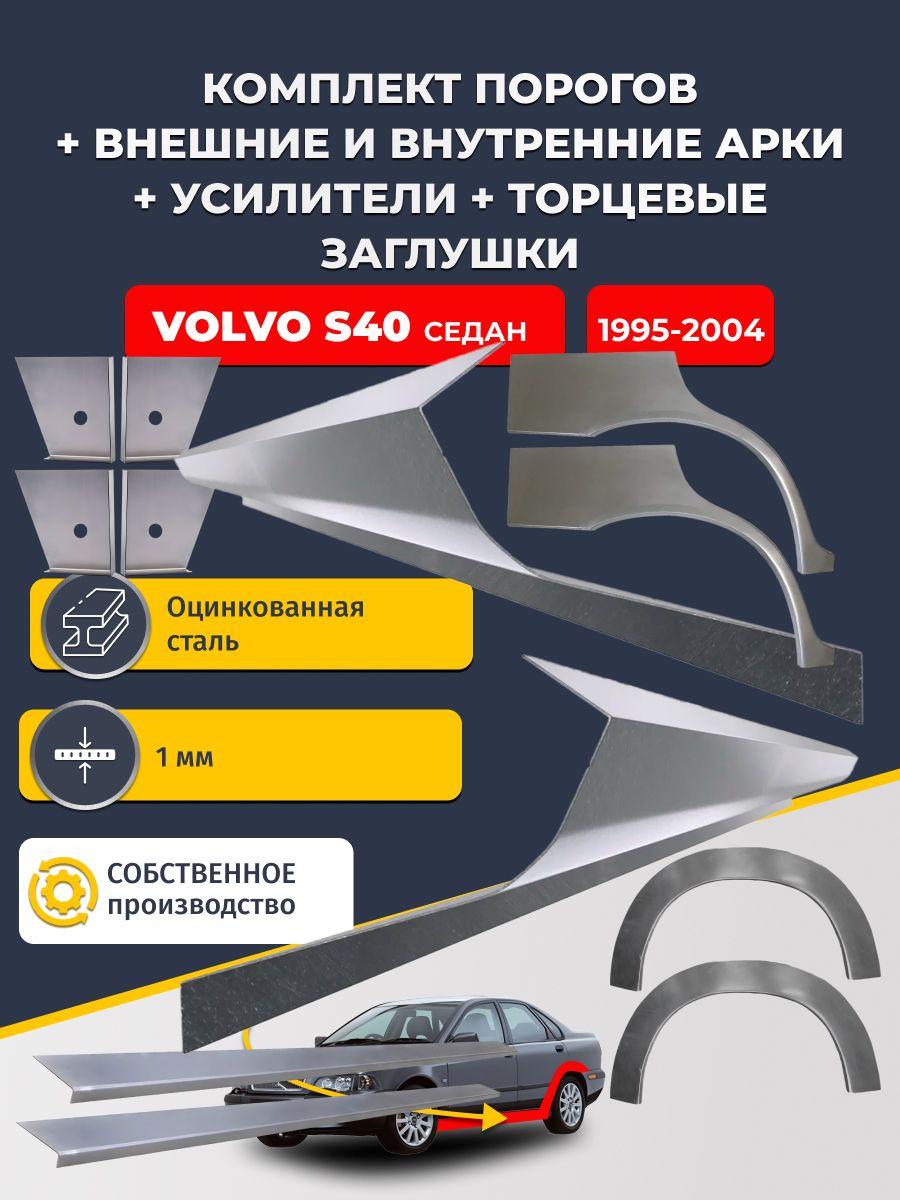 Комплект ремонтных задних внешних и внутренних арок (0,8 мм) + комплект порогов + 4 торцевые заглушки + усилители, на Volvo S40 1995-2004 седан (Вольво ЭС40 1) Оцинкованная сталь 1 мм
