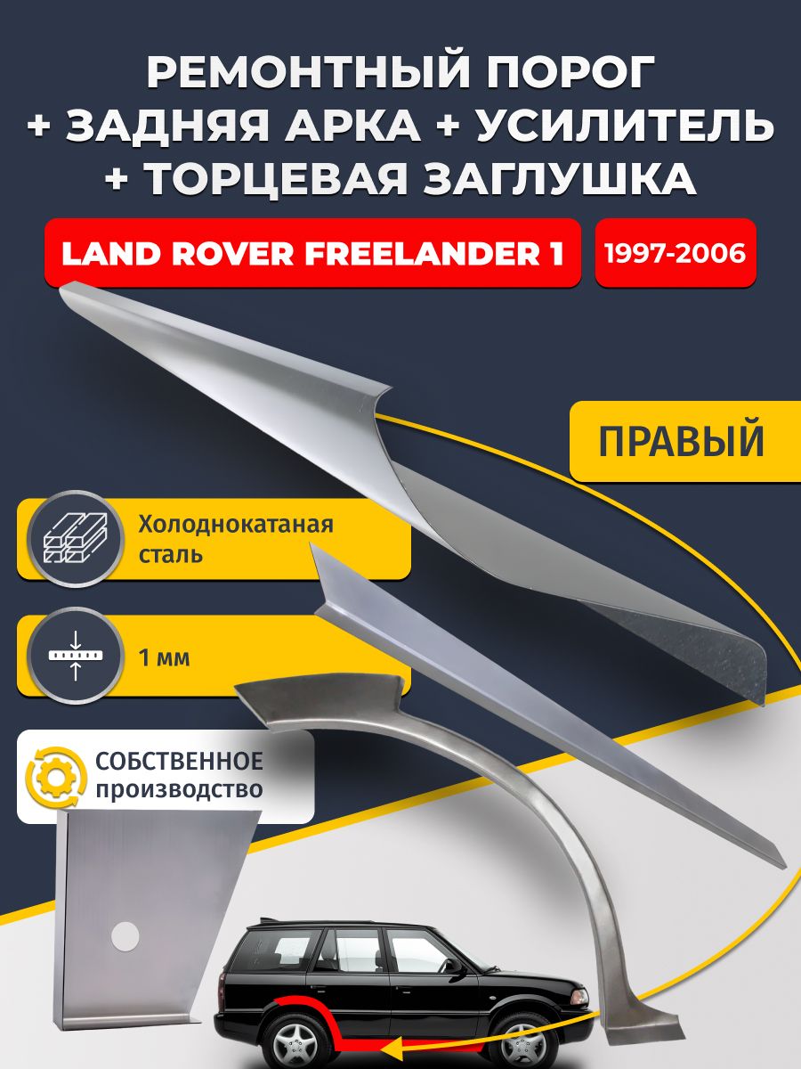 Правая ремонтная задняя арка (0,8 мм) и правый стандартный порог + торцевая заглушка + усилитель, на Land Rover Freelander 1 1997-2006 Внедорожник 5 дв. (Фрилендер 1). Холоднокатаная сталь 1 мм