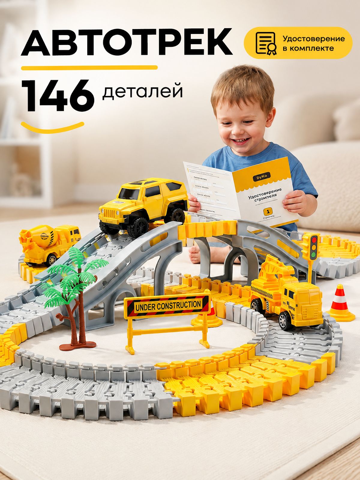 Автомобильный трек строительный