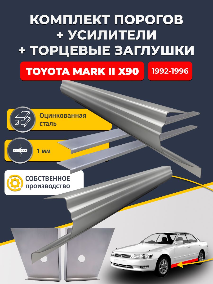 Комплект стандартных ремонтных порогов + усилители + торцевые заглушки на Toyota Mark 2 X90 1992-1996 седан (Марк Х90, Mark 2), оцинкованная сталь 1 мм.