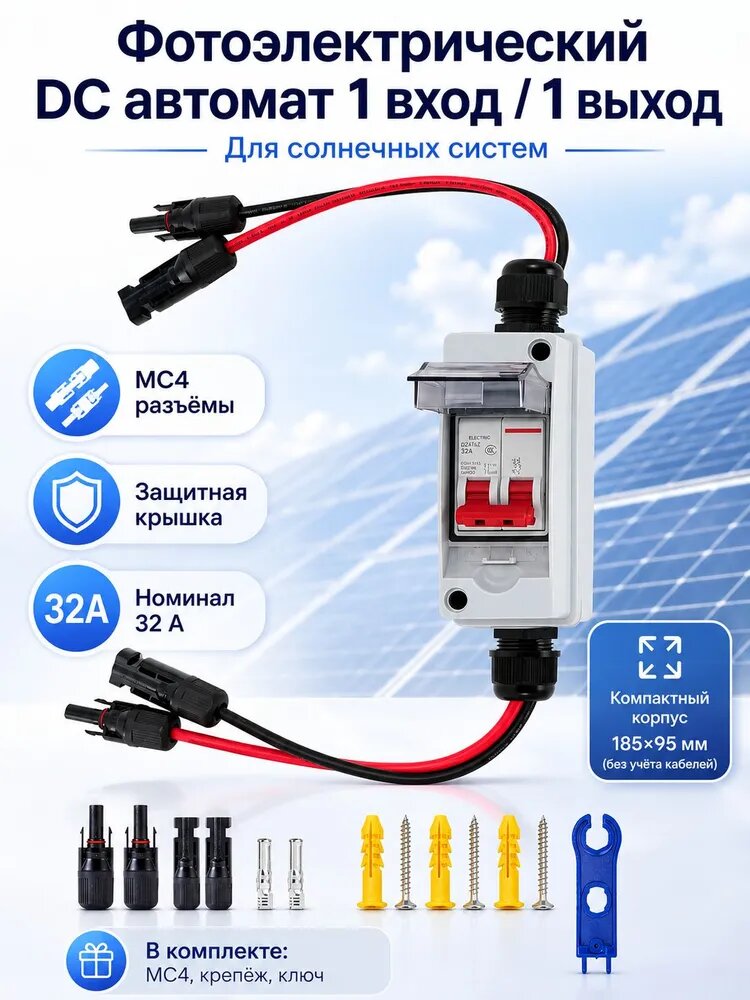 Автоматический выключатель DC 32А 1 вход / 1 выход с проводами MC4 для солнечных панелей IP65