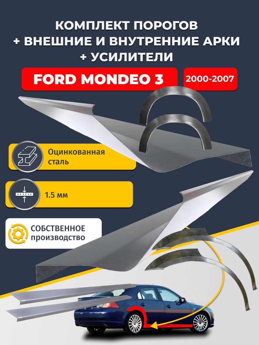 Комплект ремонтных задних внешних и внутренних арок (0,8 мм) + комплект порогов + усилители, на Ford Mondeo 3 2000-2007 седан (Форд Мондео 3) Оцинкованная сталь 1.5 мм