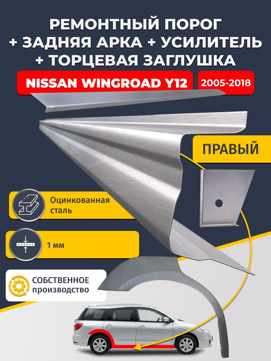 Правая ремонтная задняя арка (0,8 мм) и правый стандартный ремонтный порог + торцевая заглушка + усилитель, на Nissan Wingroad Y12 2005-2018 (Ниссан Вингроад 3). Оцинкованная сталь 1 мм