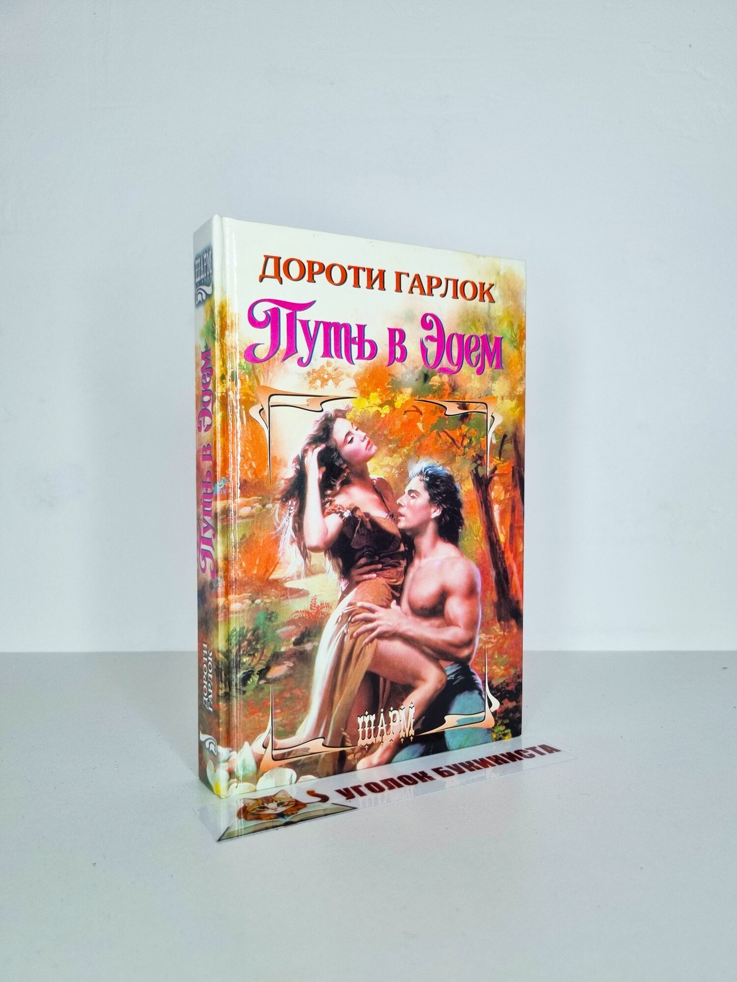 Путь в Эдем
