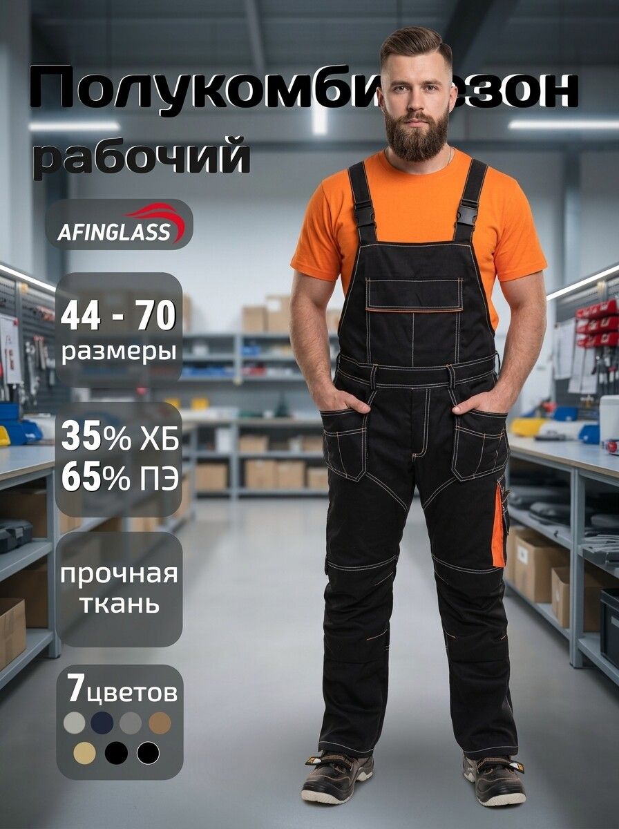 Полукомбинезон рабочий AFINGLASS Мастер летний много карманов