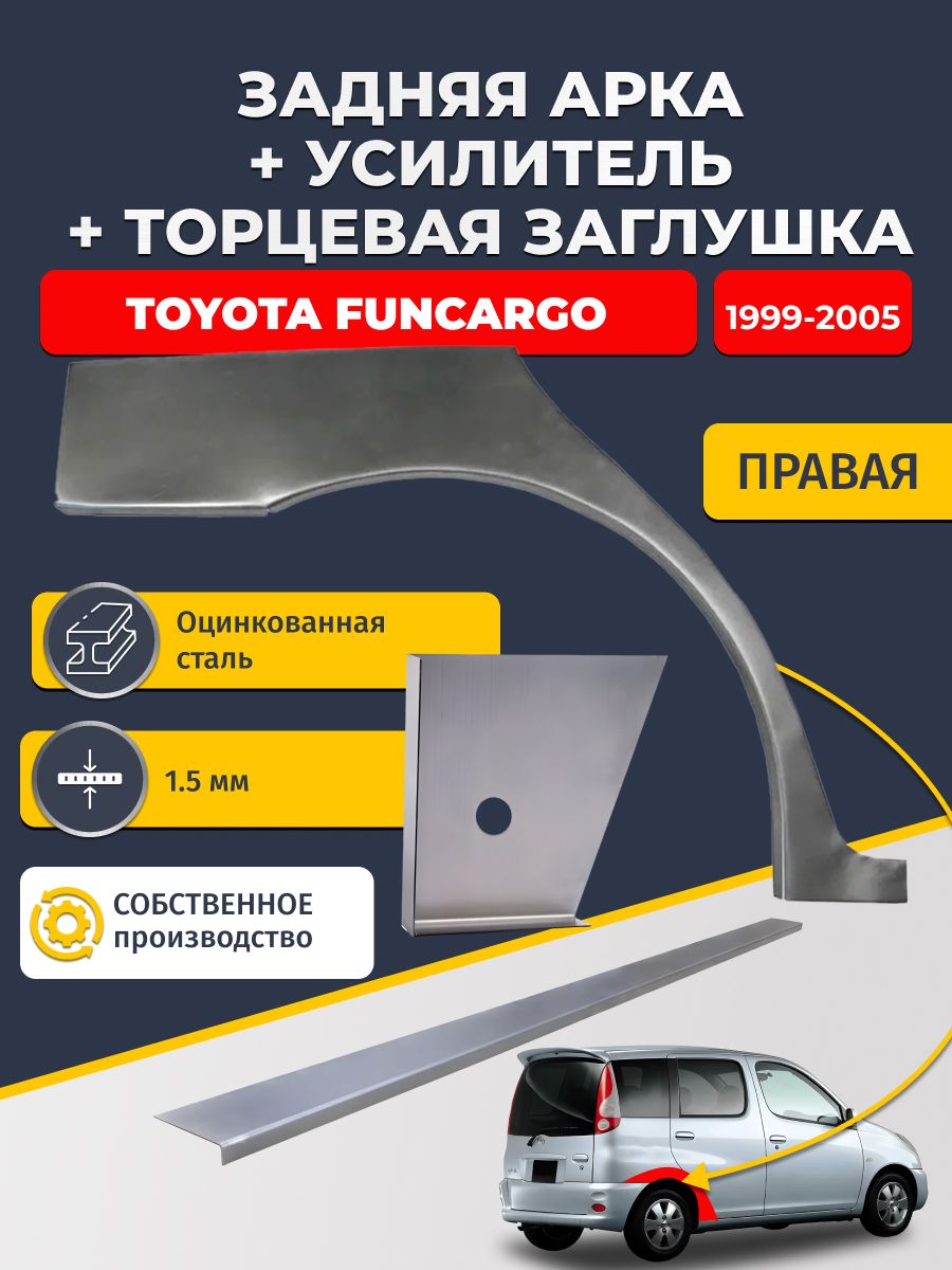 Правая ремонтная задняя арка (0,8 мм) + торцевая заглушка (1,5 мм) + усилитель (1,5 мм) на Toyota FunCargo 1999-2005 (Тойота Функарго). Оцинкованная сталь