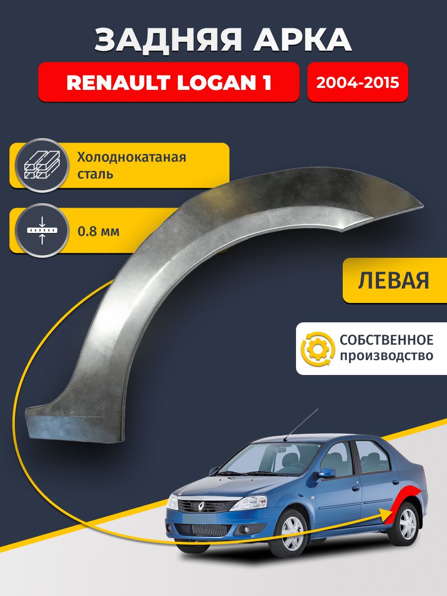 Левая задняя ремонтная арка для автомобиля Renault Logan 2004-2015 седан (Рено Логан 1). Холоднокатаная сталь 0,8мм.