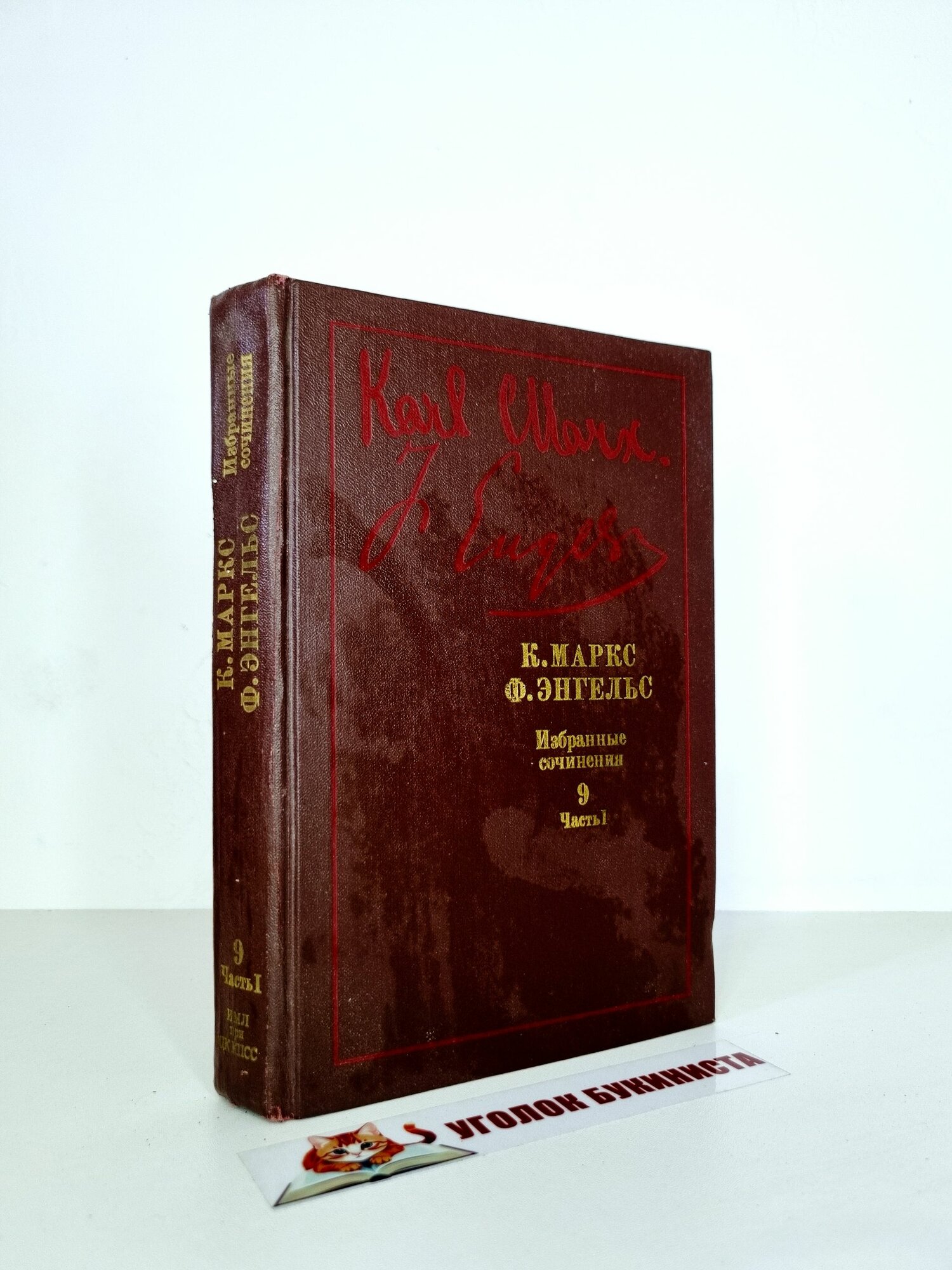 Маркс Карл, Энгельс Фридрих. Избранные сочинения в девяти томах. Том 9, часть 1