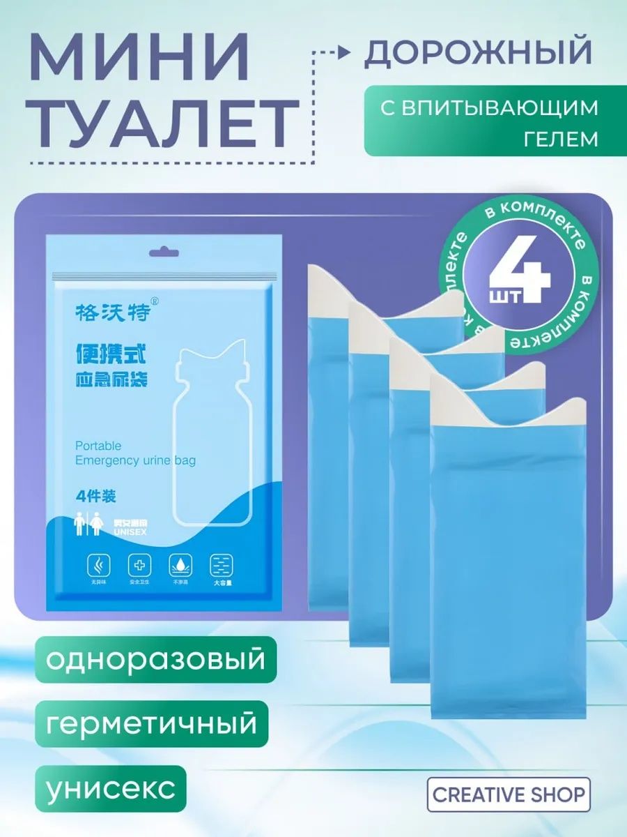 Туалет одноразовый в машину походный для путешествий 4 шт.