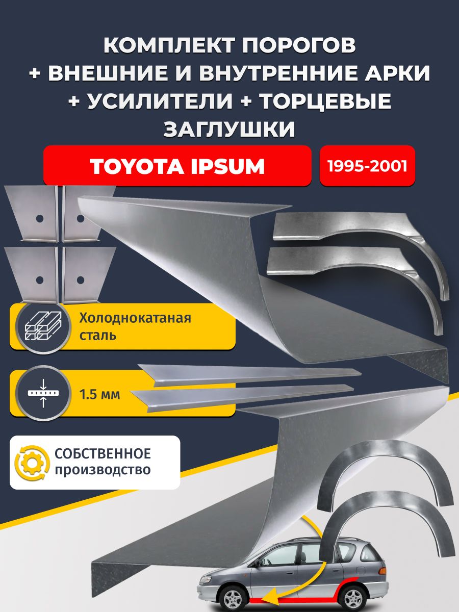 Комплект ремонтных задних внешних и внутренних арок (0,8 мм) + комплект порогов + 4 торцевые заглушки + усилители, на Toyota Ipsum 1995-2001 (Тойота Ипсум 1) Холоднокатаная сталь 1.5 мм