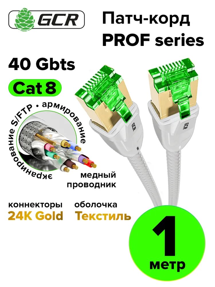 LAN патч корд кат.8 1м GCR медный провод для подключения интернета SF/FTP 40 Гбит/с текстиль RJ45 белый