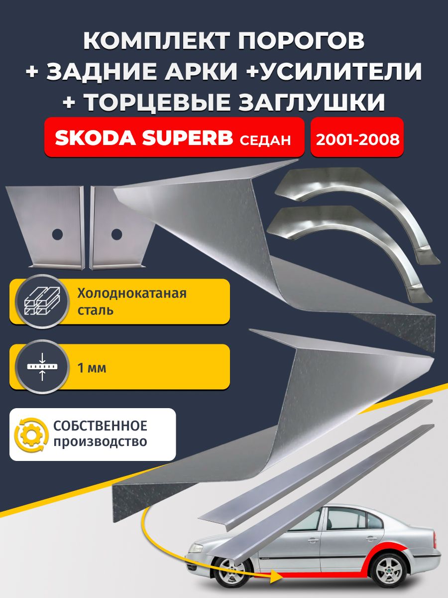 Комплект ремонтных задних арок (0,8 мм) и стандартных порогов + торцевые заглушки + усилители, на Skoda Superb 2001-2008 седан (Шкода Суперб 1). Холоднокатаная сталь 1 мм