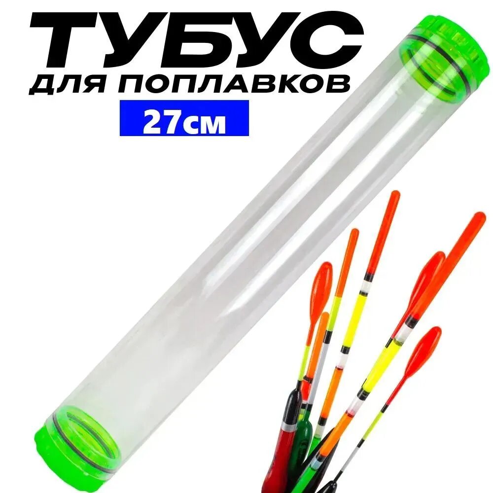 Тубус для поплавков 270х45 мм с уплотнителями (уп/1ед)