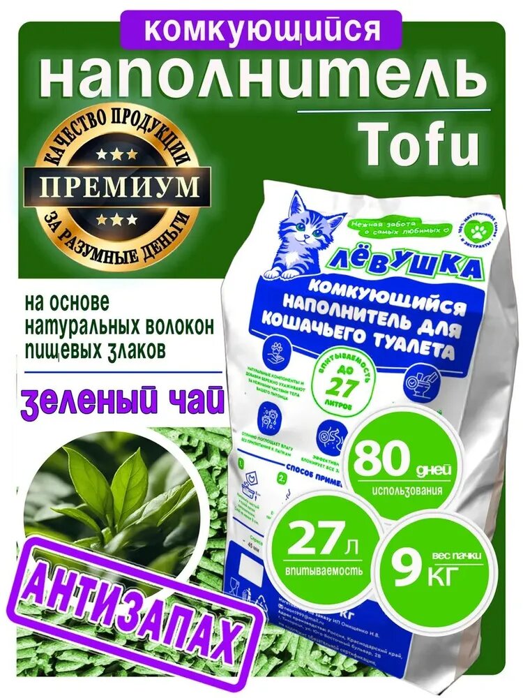 Наполнитель для кошачьего туалета комкующийся тофу 9 кг