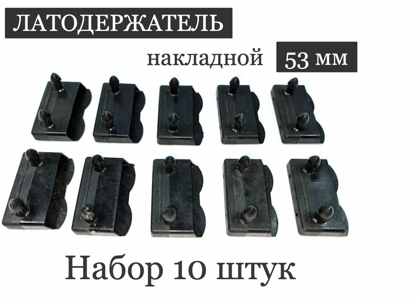 Латодержатель накладной серый 53 мм, 10 шт.