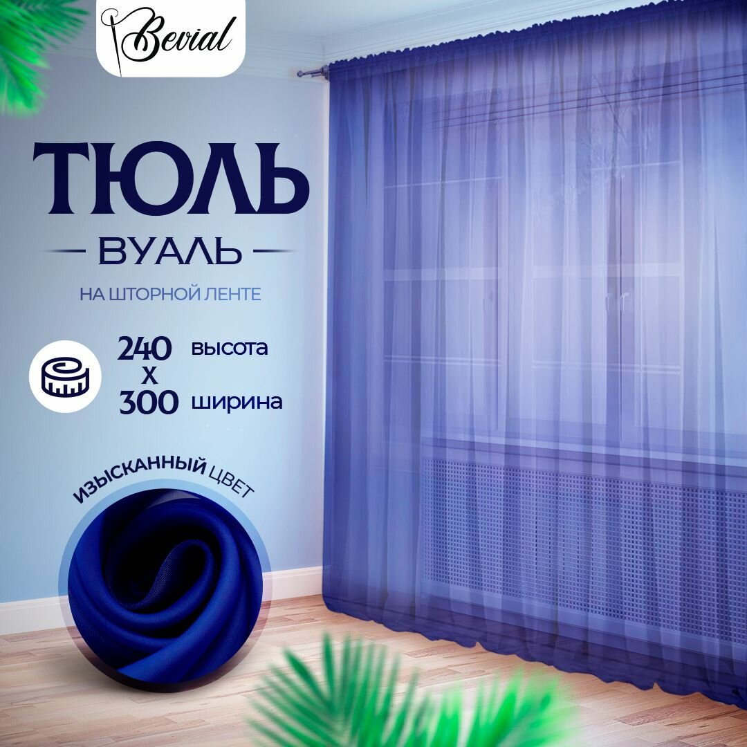 Тюль для комнаты высота 240 см, ширина 300 см, вуаль на шторной ленте, цвет синий