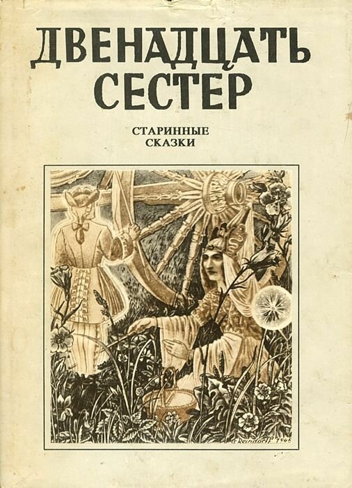 Двенадцать сестер