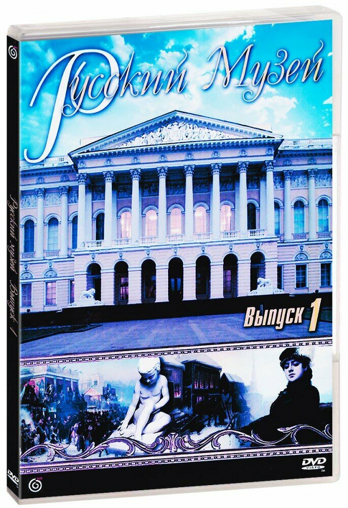 Русский музей. Выпуск 1 (DVD-R) (ДВД диск, DVD Box, Россия, Гостелерадиофонд)