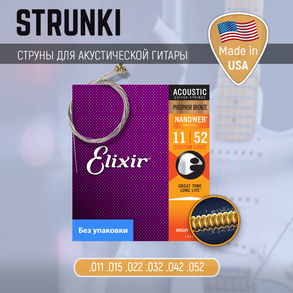 Струны для акустической гитары Elixir Acoustic Nanoweb 16026 Phosphor Bronze 11-52, без упаковки
