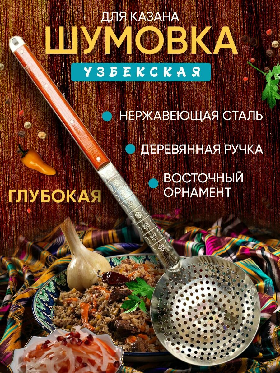 Шумовка глубокая для казана Узбекский 65 см
