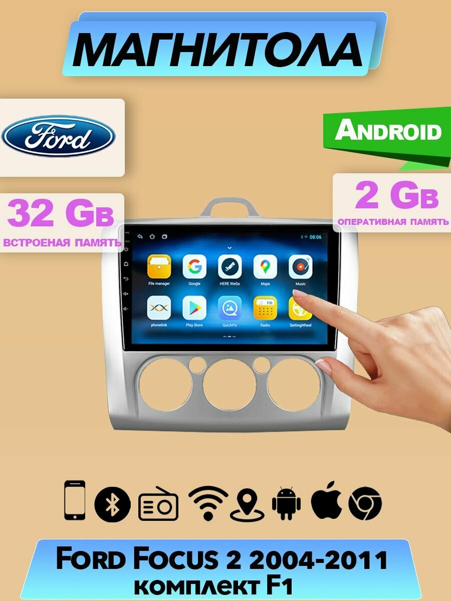 Магнитола для Ford Focus 2 на Андроид 2/32Gb, Bluetooth, FM/AM, GPS