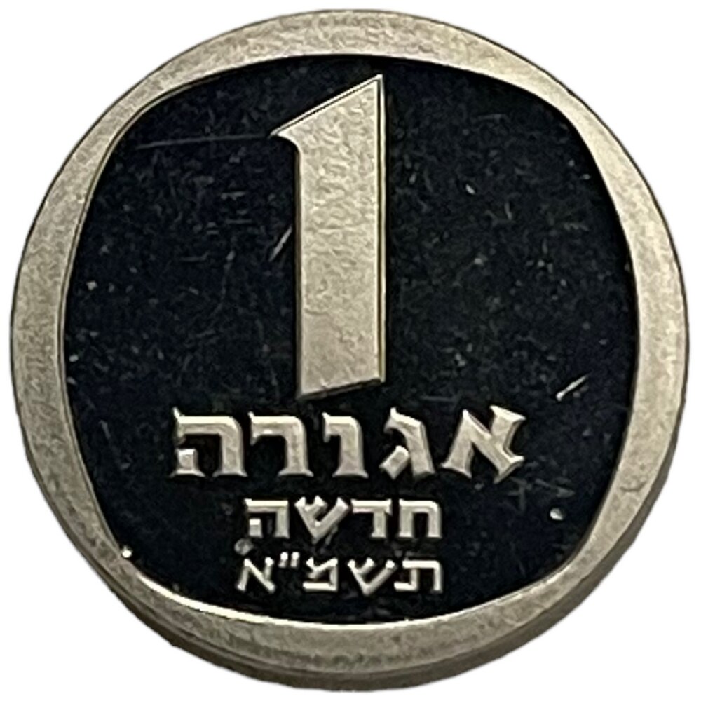 Израиль 1 новая агора 1981 г. (5741) (Пьедфорт) (Proof)
