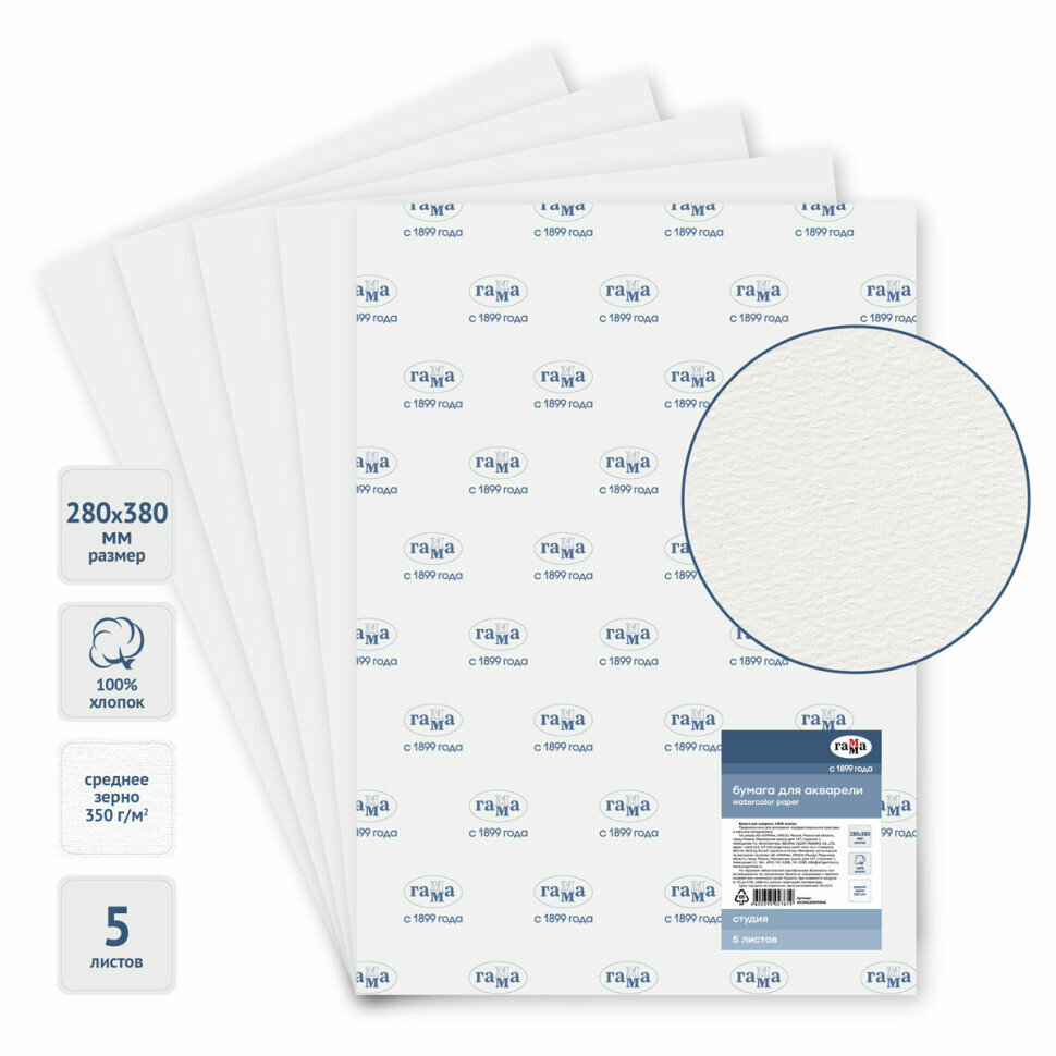 Бумага для акварели, 5л, 280*380мм, Гамма "Студия", 350г/м2, среднее зерно, 100% хлопок, 362606