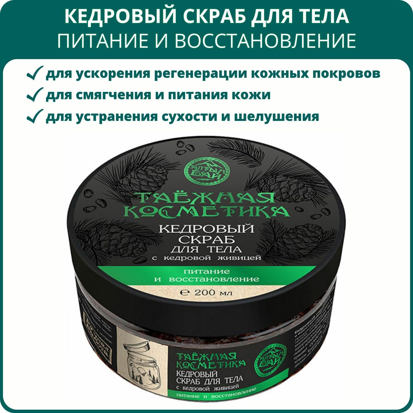 Кедровый скраб для тела с кедровой живицей Питание и восстановление, 200 мл. Обновляющий скраб, от сухости и шелушения кожи