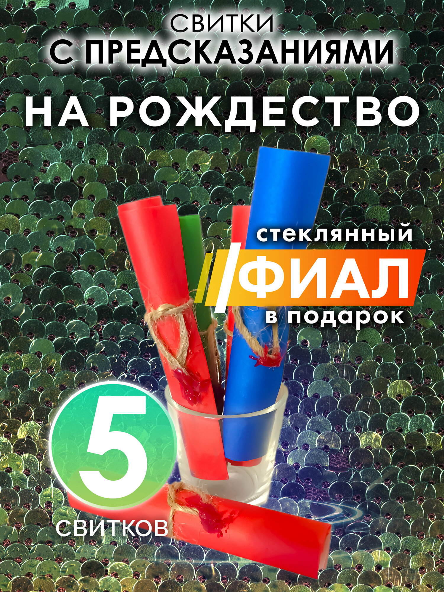 На Рождество - набор свитков Аурасо с предсказаниями в стеклянном фиале, подарок на день рождения, Новый Год или свадьбу