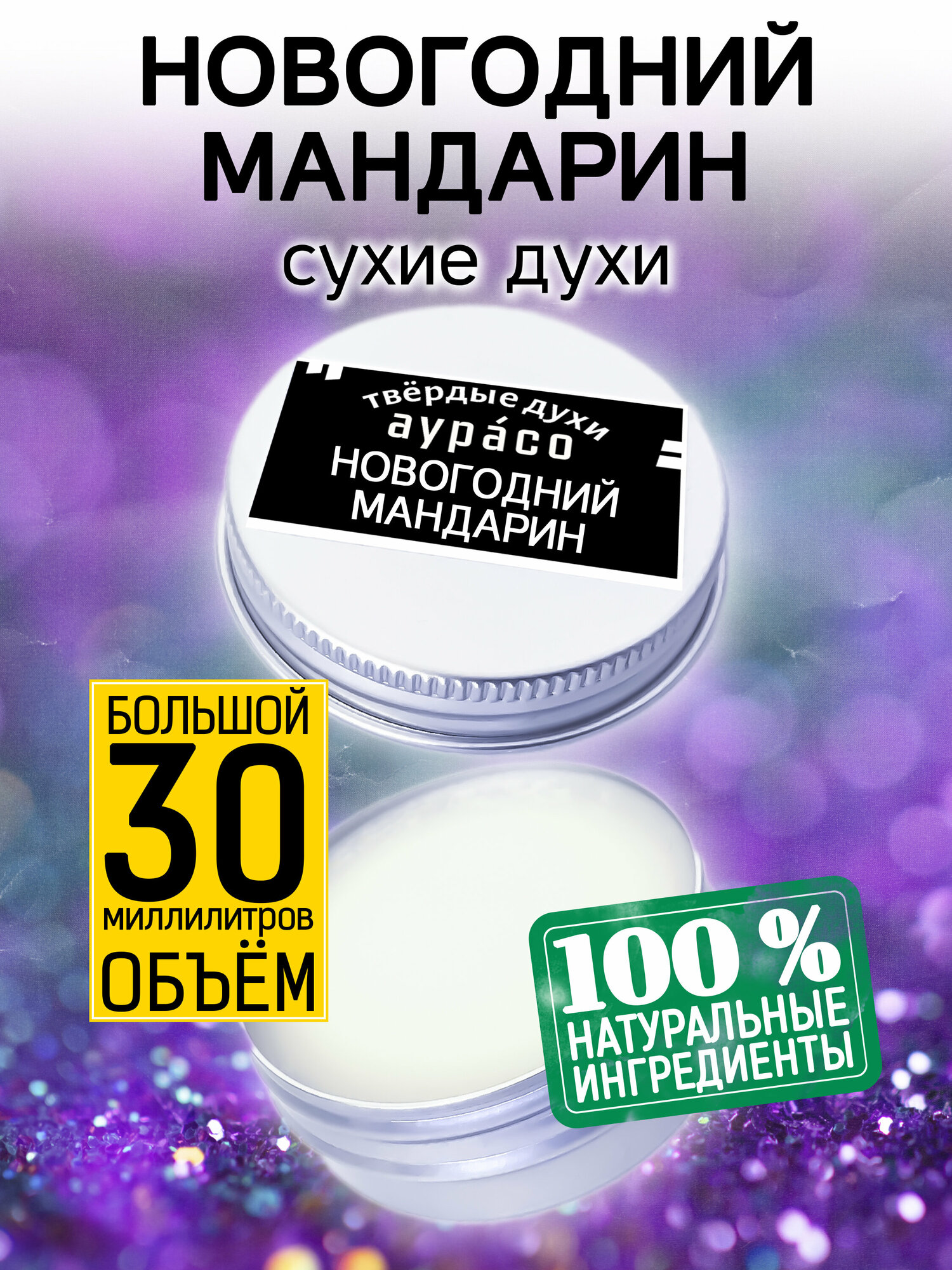 Новогодний мандарин - сухие духи Аурасо, твёрдые духи, кремовые духи, духи женские, мужские, унисекс, 30 мл.