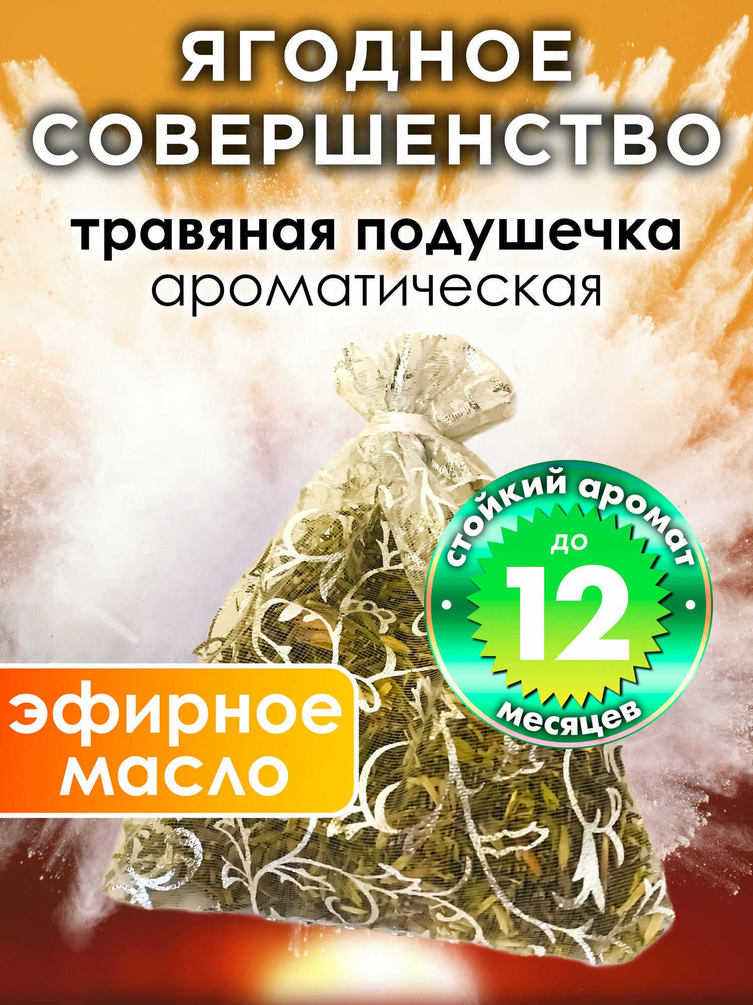 Ягодное совершенство - ароматическое саше Аурасо, парфюмированная подушечка для дома, шкафа, белья, аромасаше для автомобиля
