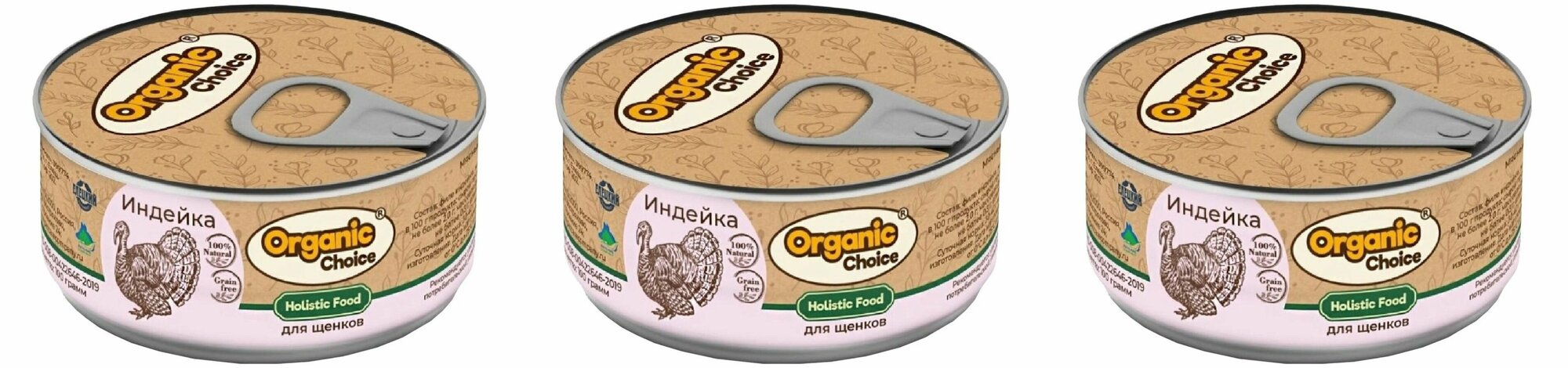 Organic Сhoice Консервы 100 % индейка для щенков 100 г , 3 шт