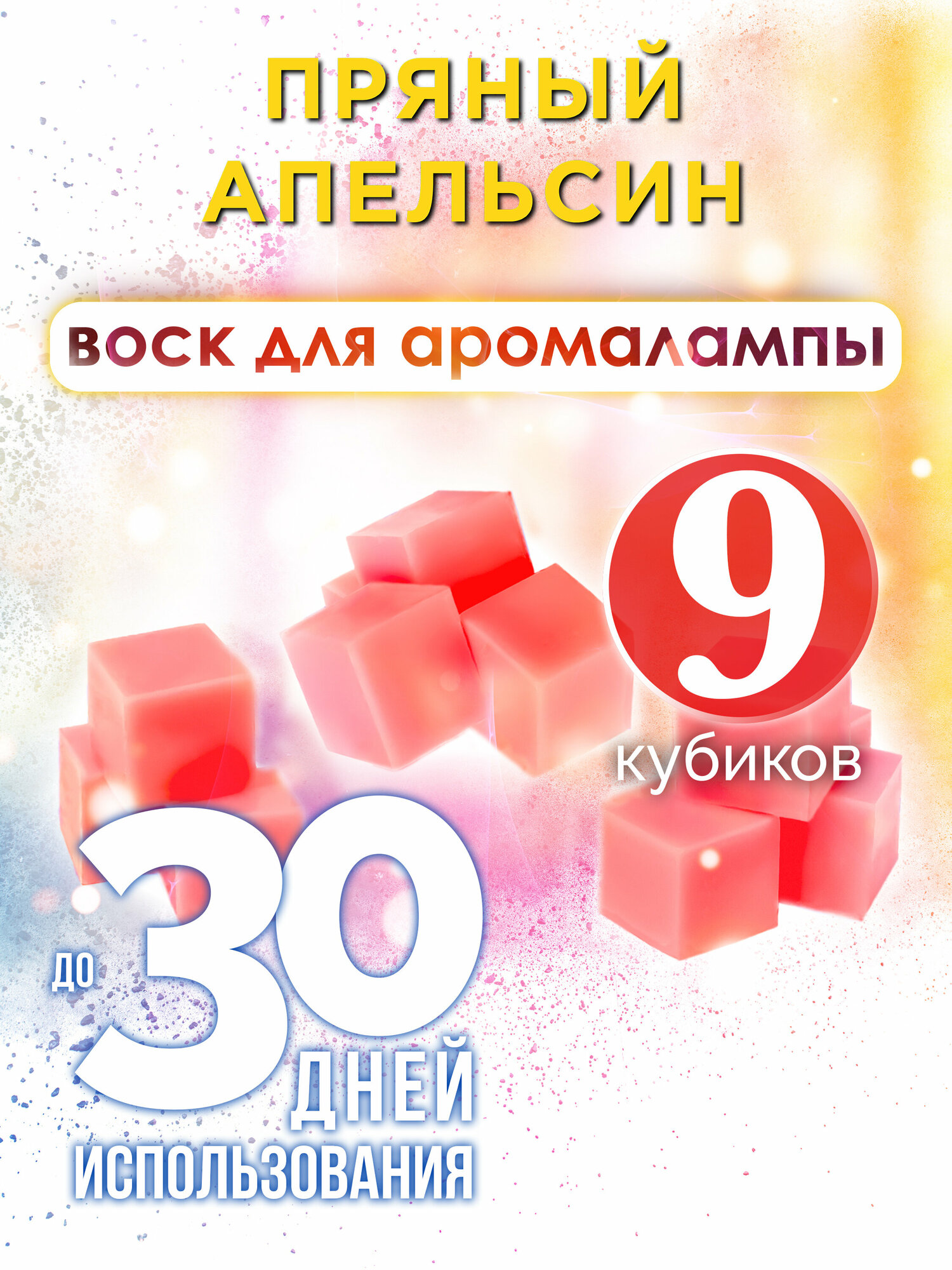Пряный апельсин - ароматические кубики Аурасо, ароматический воск, аромакубики для аромалампы, 9 штук