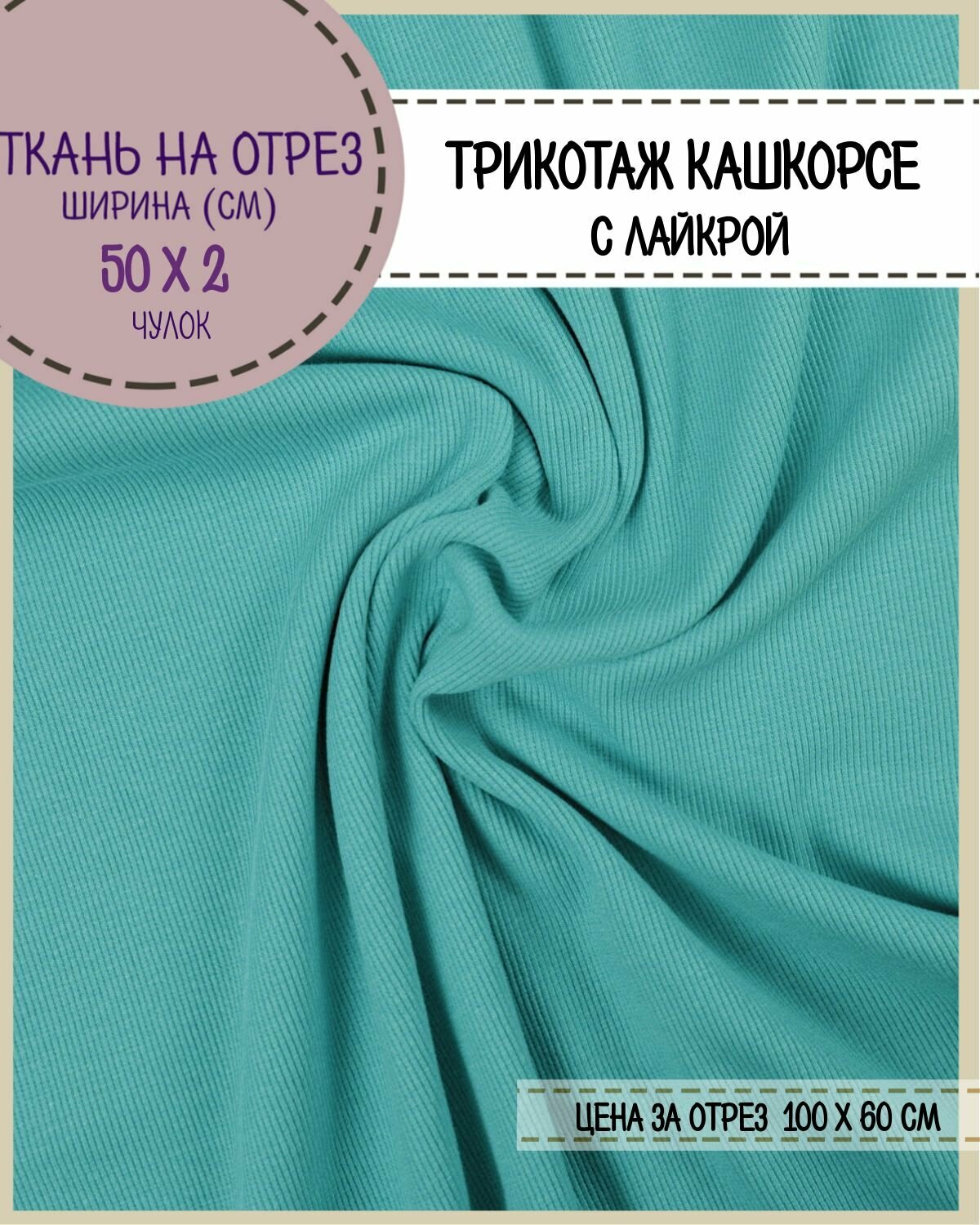 Ткань трикотаж Кашкорсе с лайкрой, цв. светло- бирюзовый, пл. 215 г/м2, чулок ширина 50 см*2, цена за отрез 60*100 см, ткань на отрез