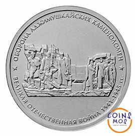 70-летие Победы 5 рублей 2015 г Оборона Аджимушкайских каменоломен