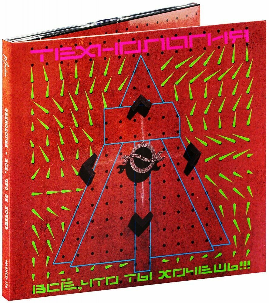 Технология. Все Что Ты Хочешь (CD) (СД диск, Картонный бокс (digipack))
