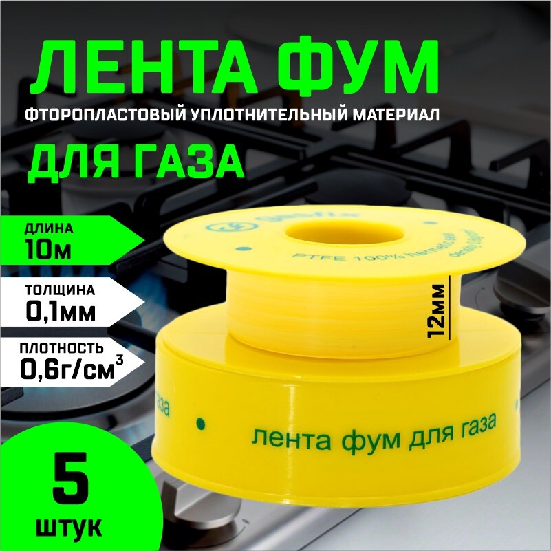 Лента фум 12мм* 0,1мм 10 метров желтая для газа 5 шт/ фум лента для газа