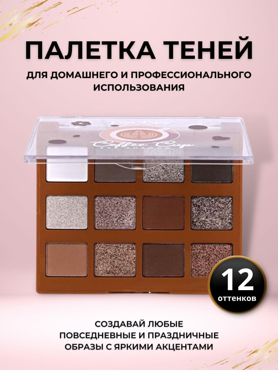 Набор теней для глаз FEBBLE К282-2 в палетке, 12 различных оттенков