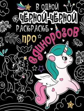 Раскраска В одной черной-черной раскраске. Про единорогов, (Проф-Пресс, 2021), Обл, c.16