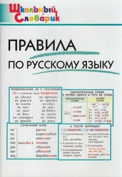 ШкСловарик Правила по русс. яз. Нач. школа (сост. Клюхина И. В.)