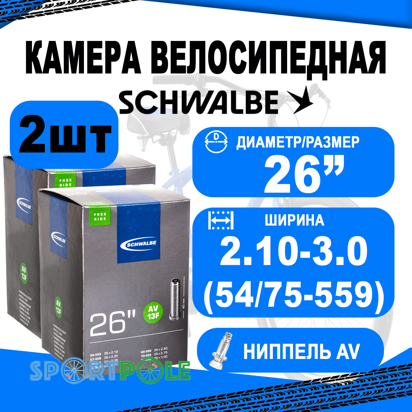 Комплект камер 2 шт 26" авто 05-10425790 AV13F 26х2.1-3.0 TR4 FREERIDE (54/75-559) IB 40mm. SCHWALBE