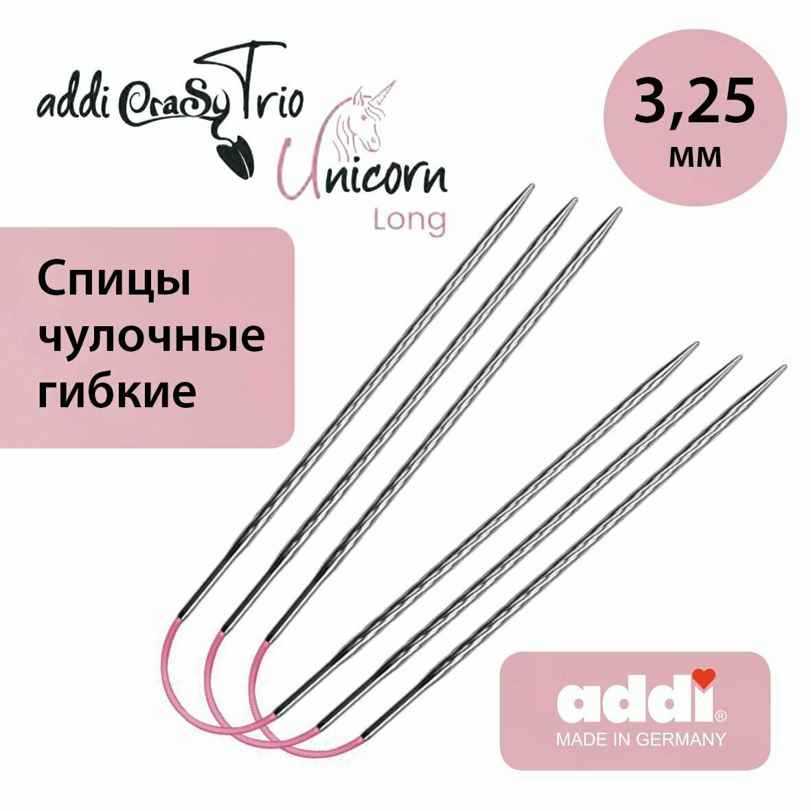Спицы чулочные гибкие Addi CraSyTrio Unicorn Long 3,25 мм