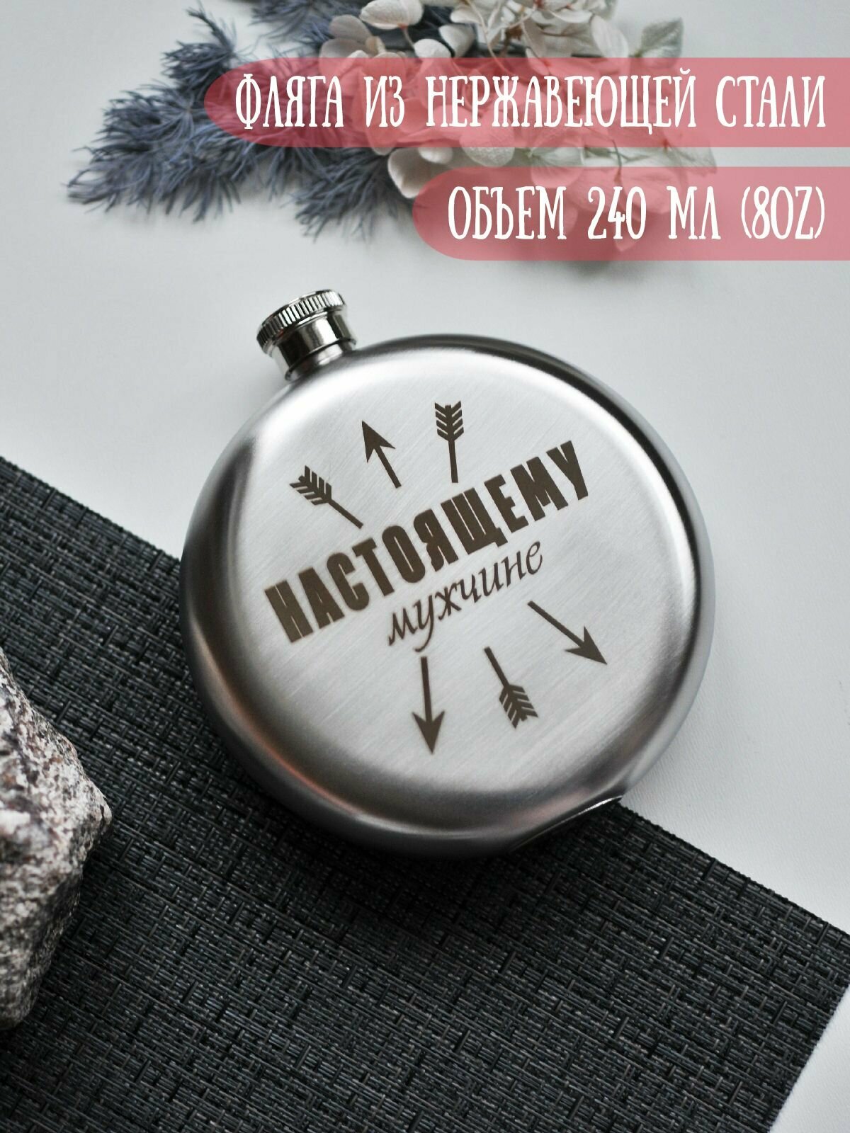 Фляга круглая металлическая RiForm с гравировкой "Настоящему мужчине", 240мл, нержавеющая сталь