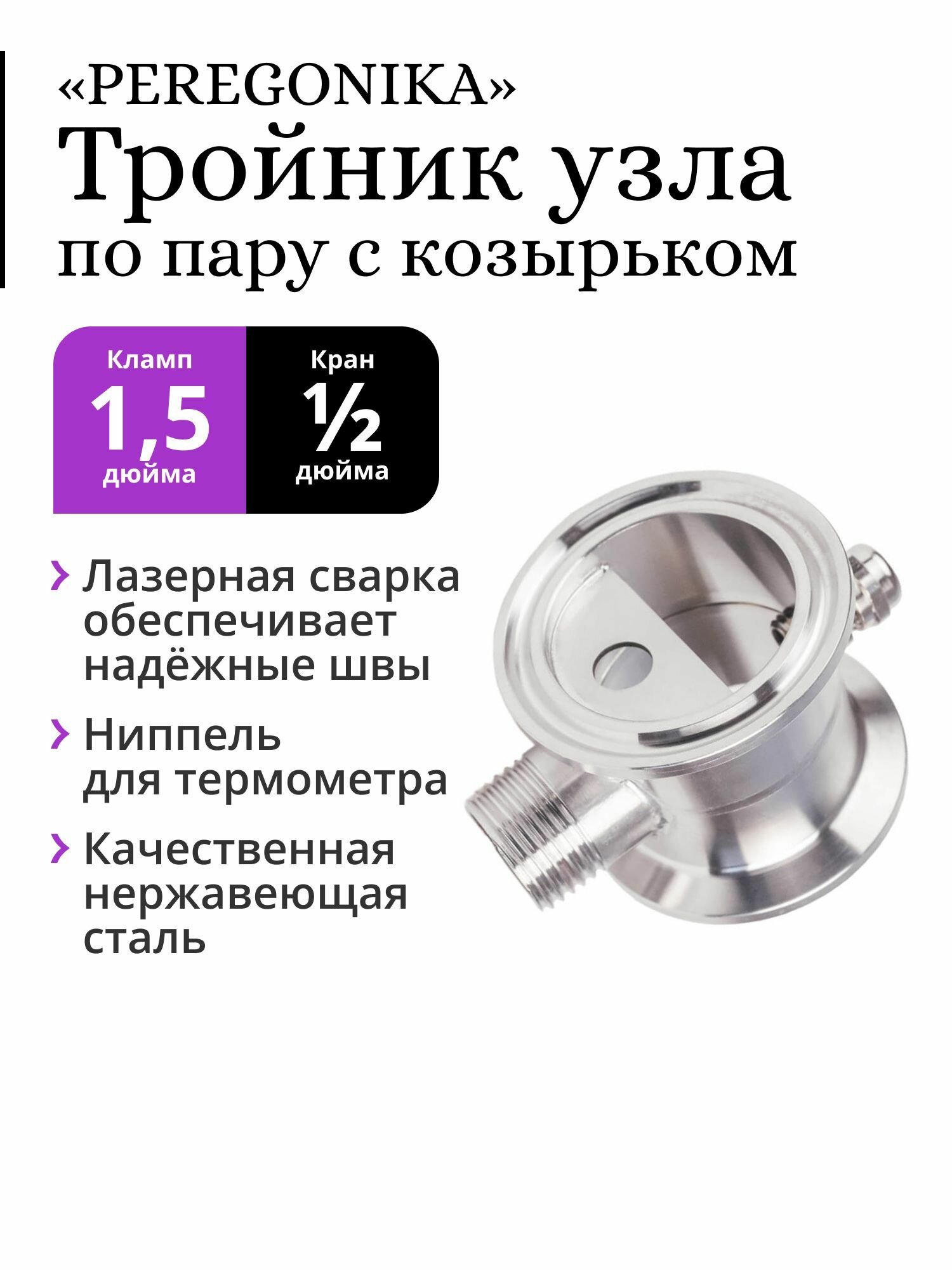 Тройник узла отбора по пару 1,5 дюйма PEREGONIKA, под кран 1/2 дюйма, с козырьком