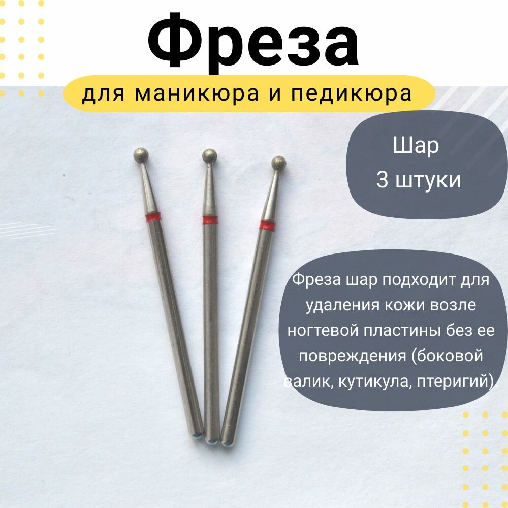 Фреза для аппаратного маникюра и педикюра, шар, красная насечка, 2,23 мм, 3 шт.